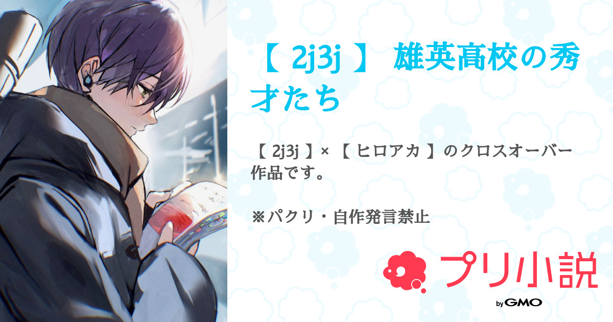 2j3j 】 雄英高校の秀才たち - 全6話 【連載中】（三度の飯よりさんの夢小説） | 無料スマホ夢小説ならプリ小説 byGMO